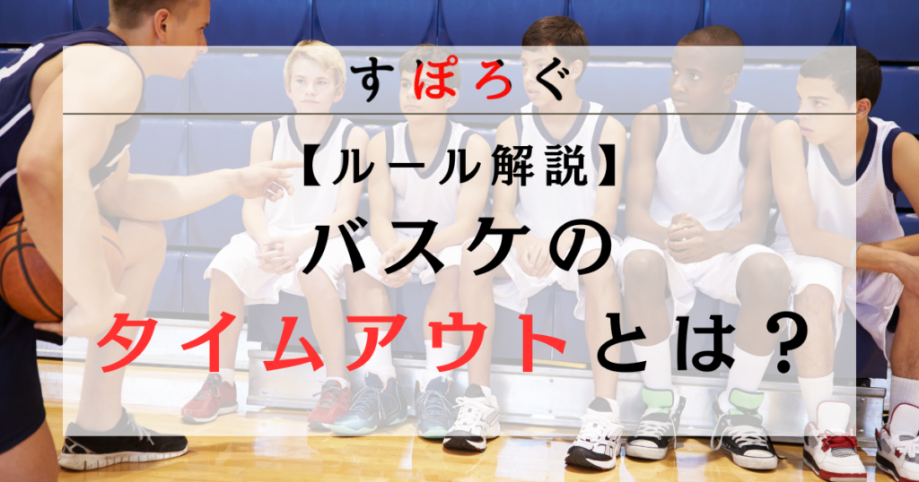 【ルール解説】バスケのタイムアウトとは？回数・タイミングなど基本ルールを解説！ | バスケットボール総合情報サイト すぽろぐ